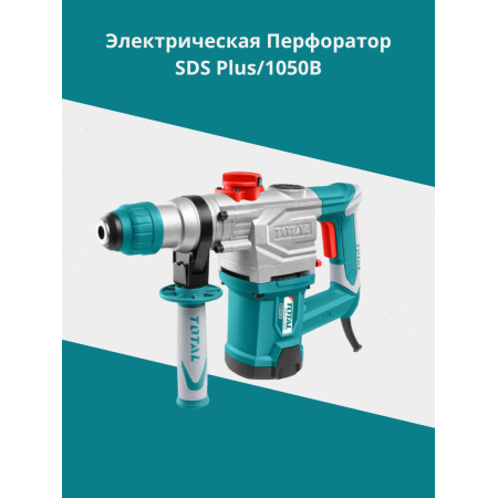 Электрическая Перфоратор Total TH110266 / SDS Plus / 1050В / 4.5 Дж